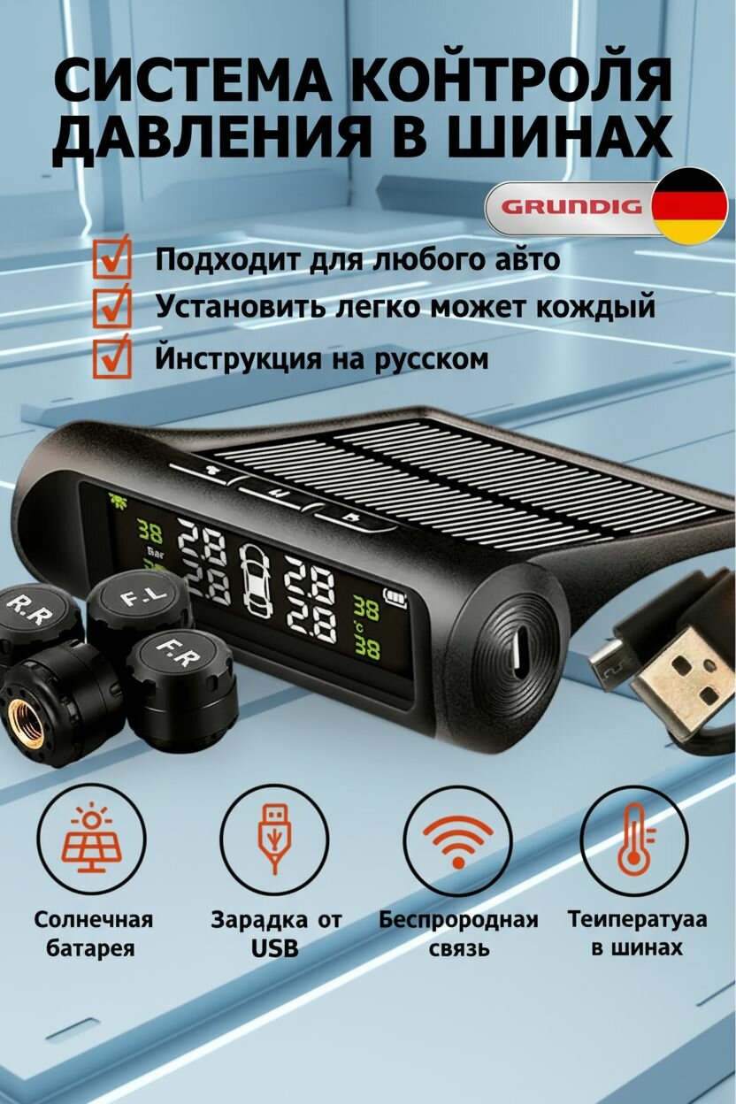 Датчик давления в шинах TPMS внешние Grundig, система контроля Внешние датчики