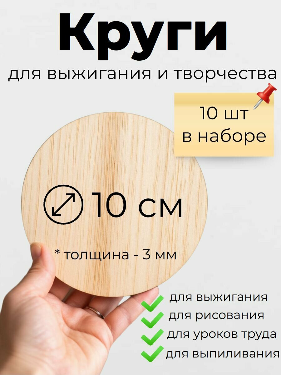 Круглые деревянные заготовки для творчества 10 см, 10 шт, Круги из фанеры 3 мм для выжигания, росписи и декорирования