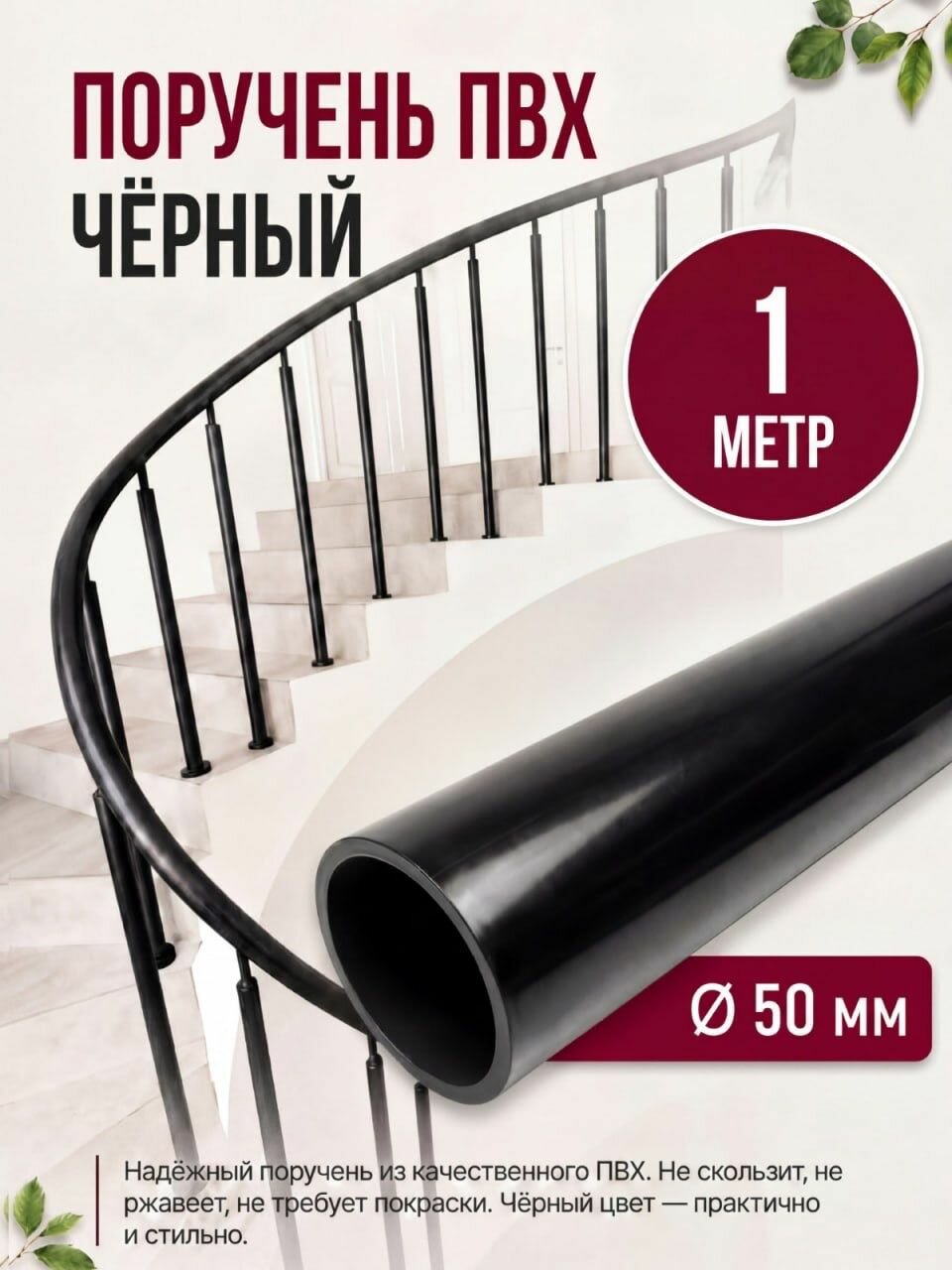 ПВХ поручень, черный 50мм