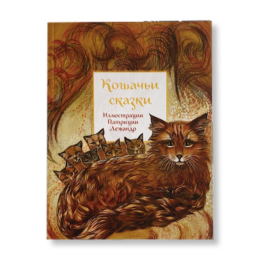 Кошачьи сказки