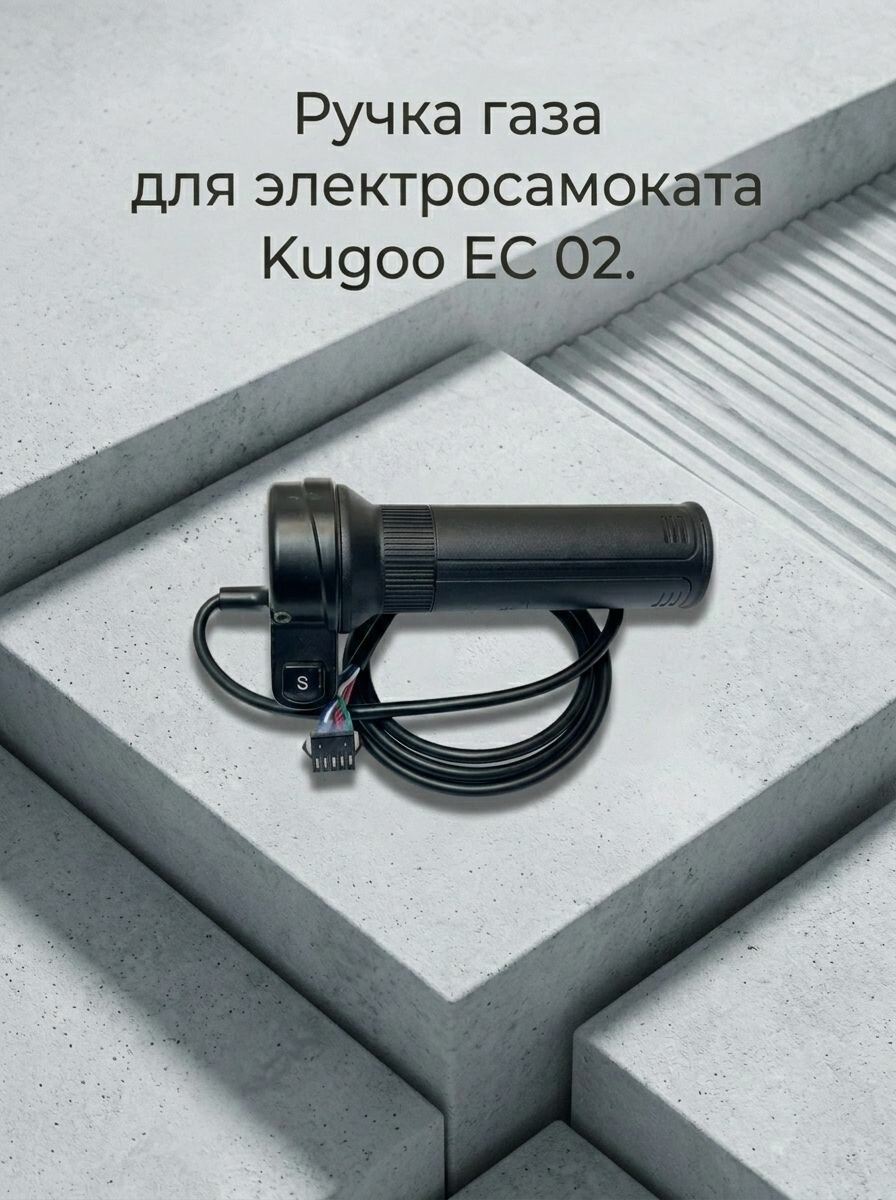 Ручка газа для электросамоката Kugoo EC 02.