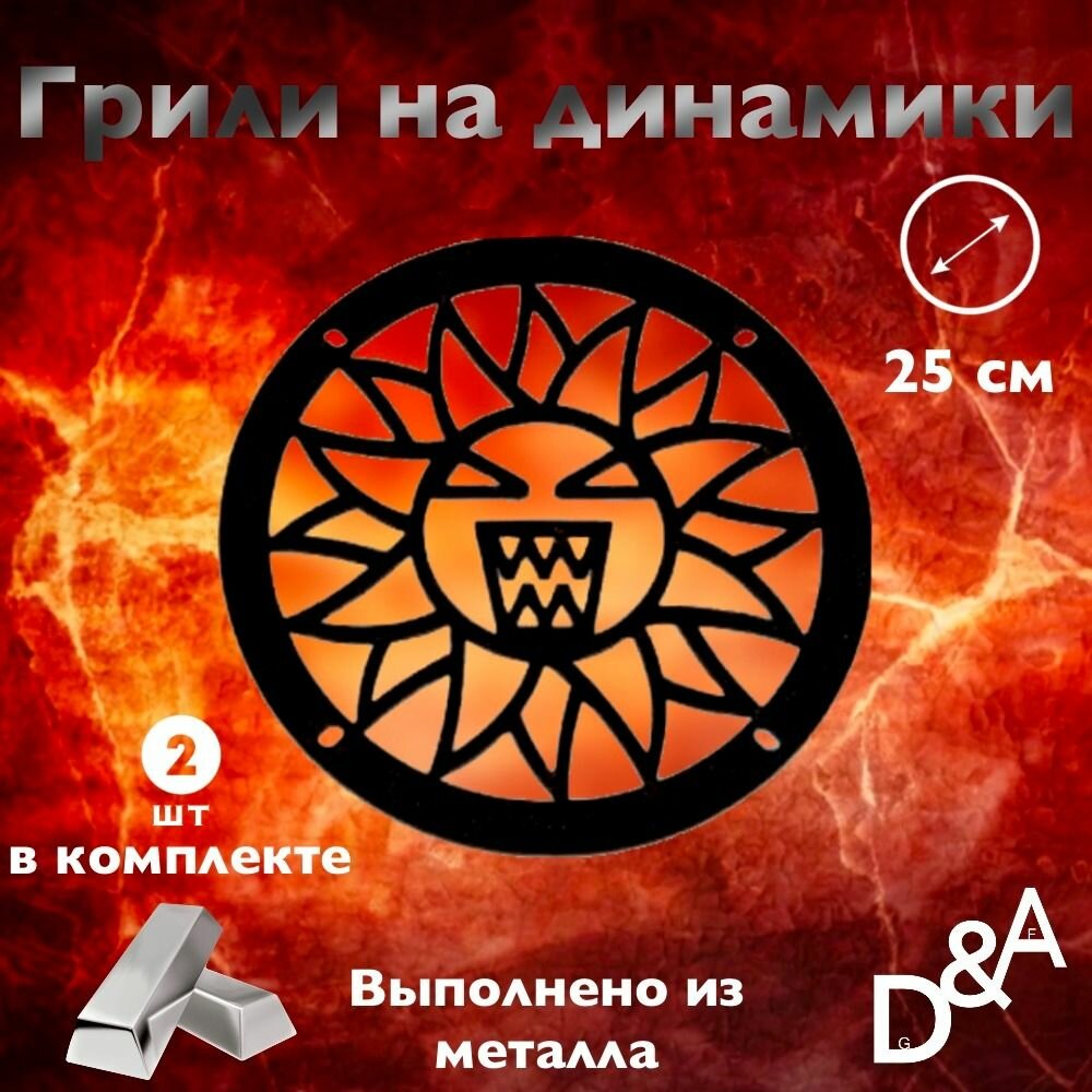 Грили для динамиков "Злое солнышко1" 25 см
