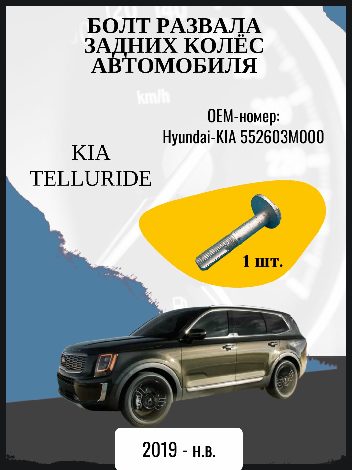 Болт развала задних колёс автомобиля Kia Telluride джип/suv 5 дв, 1 поколение, 1 поколение рестайлинг Год выпуска: 2019 - н. в. Оем-номер: Hyundai-KIA 552603M000