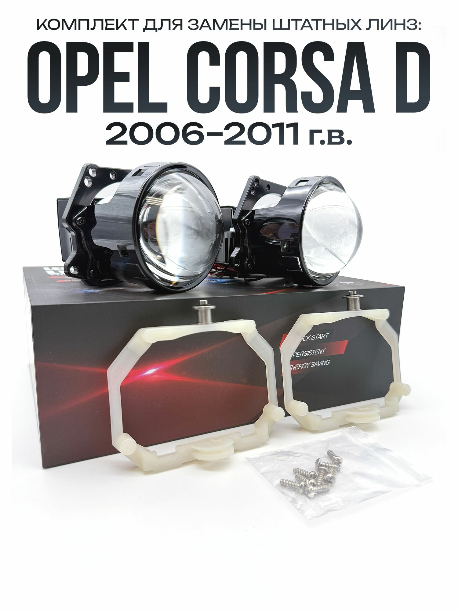 Светодиодные линзы BI-LED 60W в адаптивные фары AFS Opel Corsa D 2006-2011 / biled модули на Опель Корса D адаптив