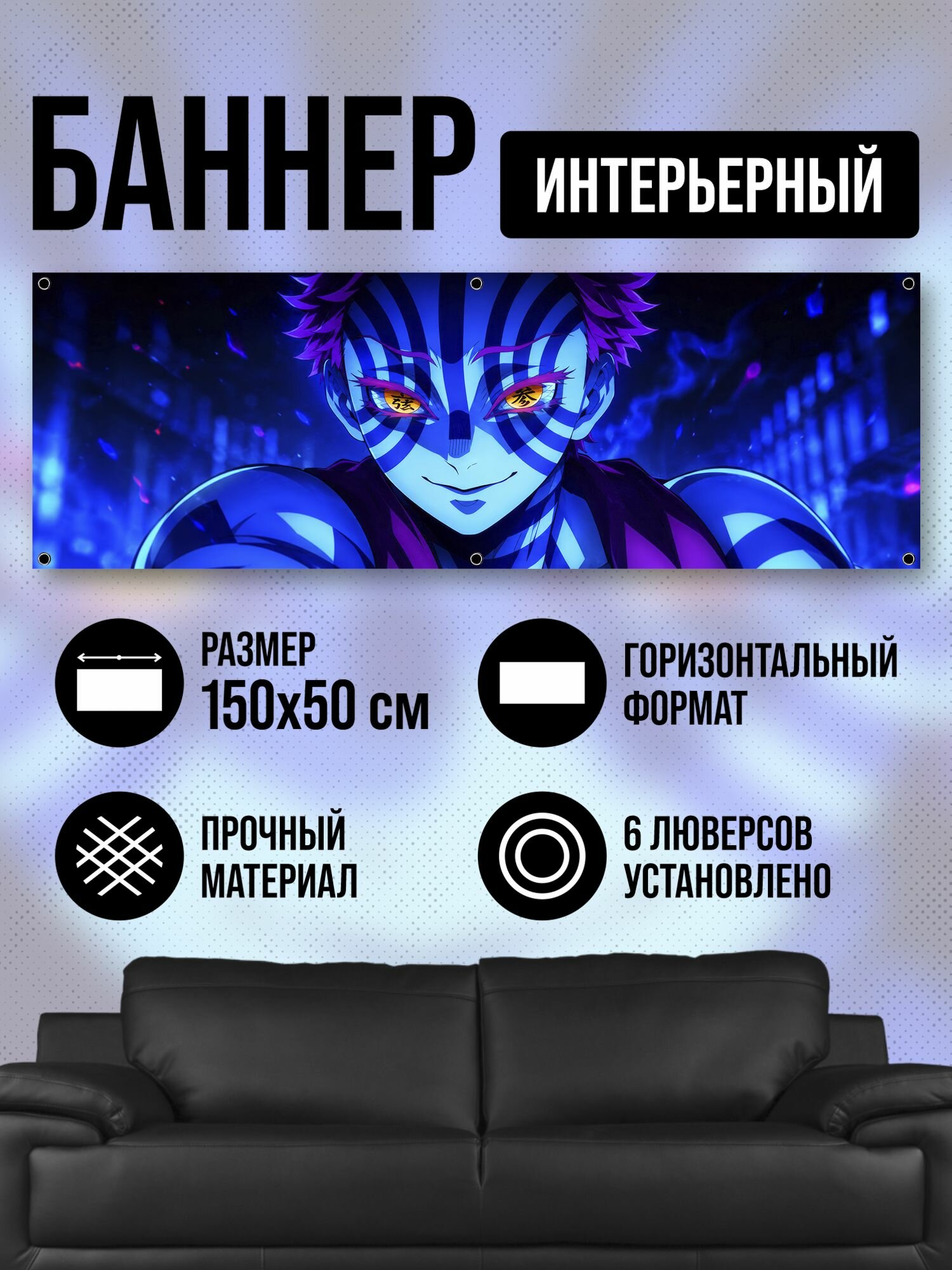 Баннер на стену интерьерный 150х50, Клинок рассекающий демонов