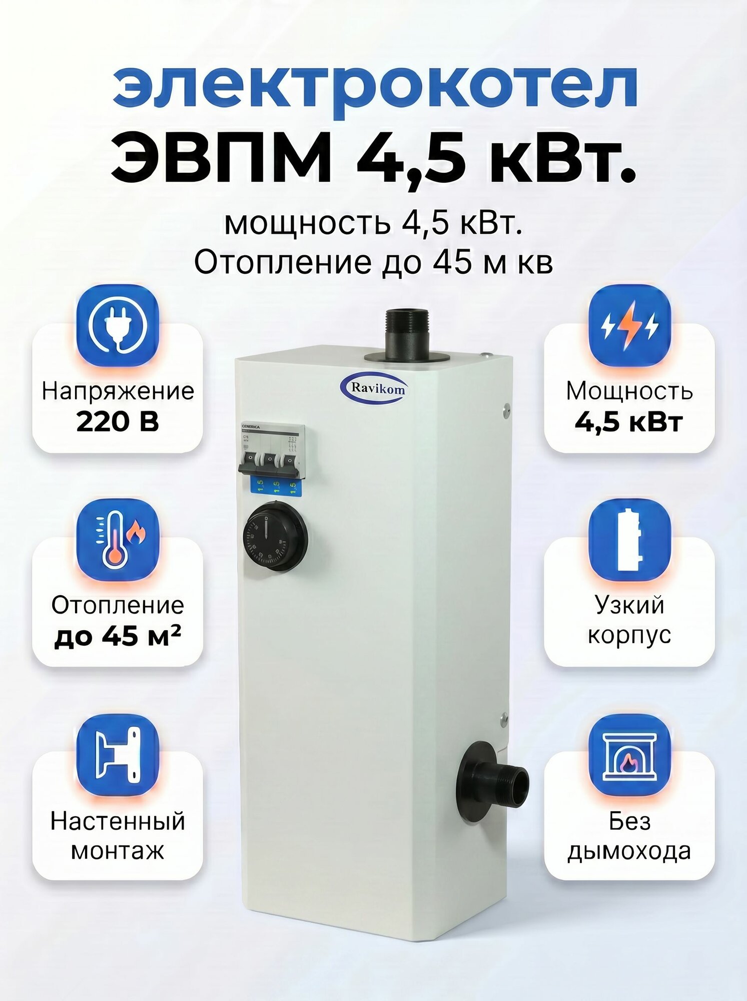 Котел отопления электрический, электрокотел ЭВПМ 4,5 кВт, настенный.