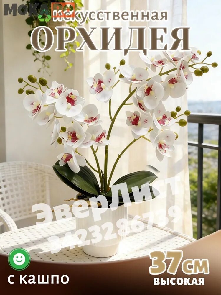 Искусственные цветы Орхидея Фаленопсис 37 см в белом кашпо, 1 шт