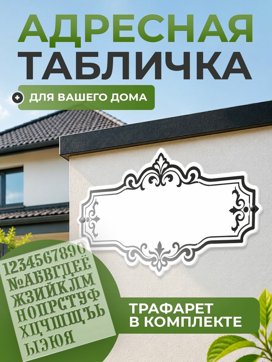 Адресная табличка на дом с адресом и трафаретом