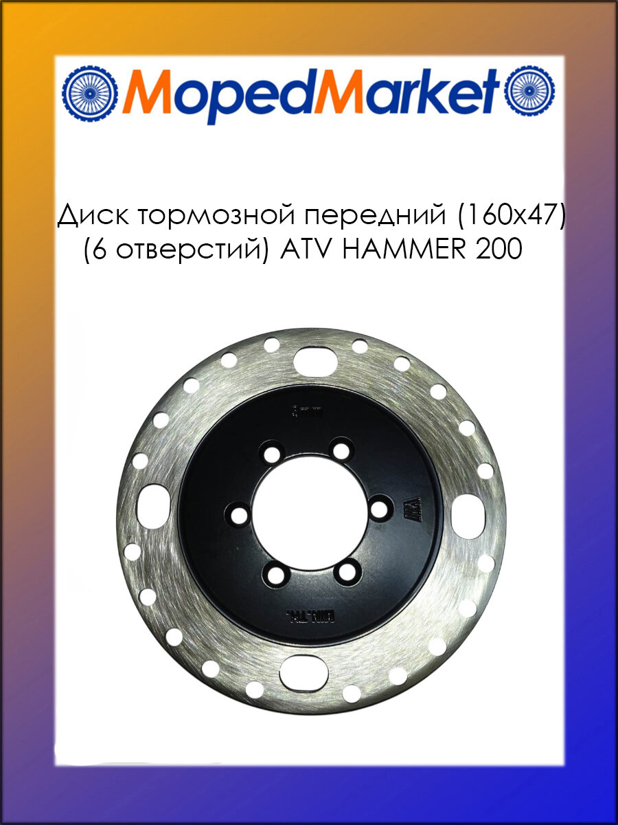 Диск тормозной передний ATV HAMMER 200