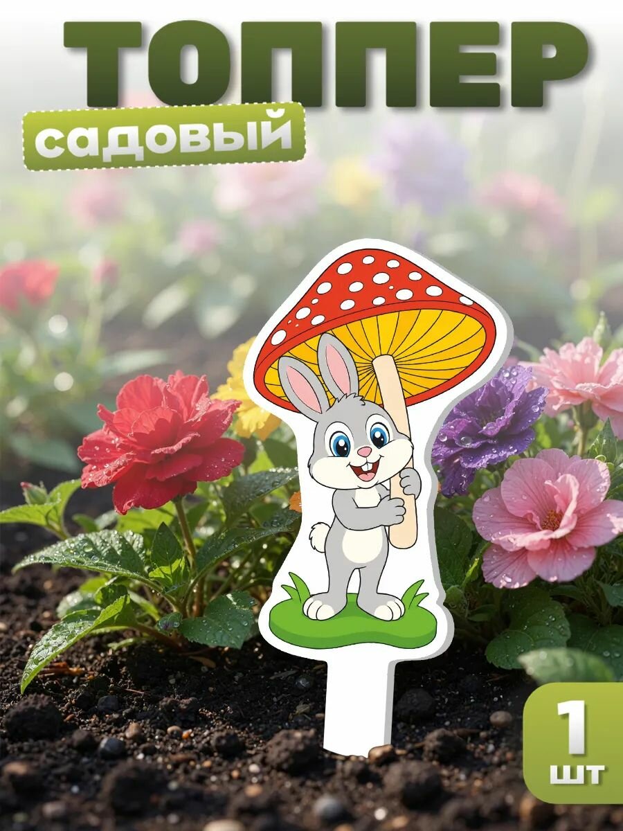 Садовые фигурки для дачи Заяц с мухомором