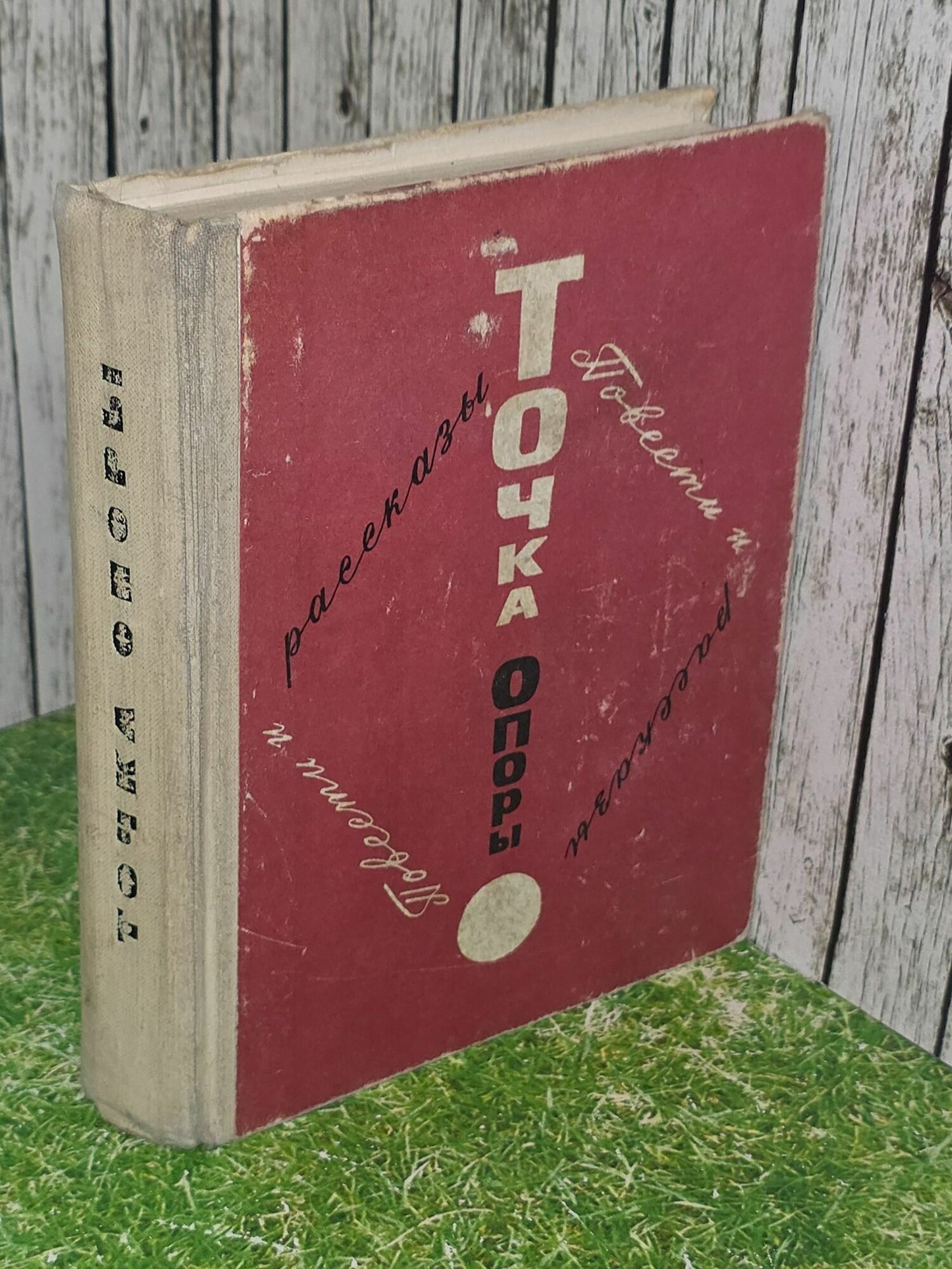 Точка опоры. Повести и рассказы
