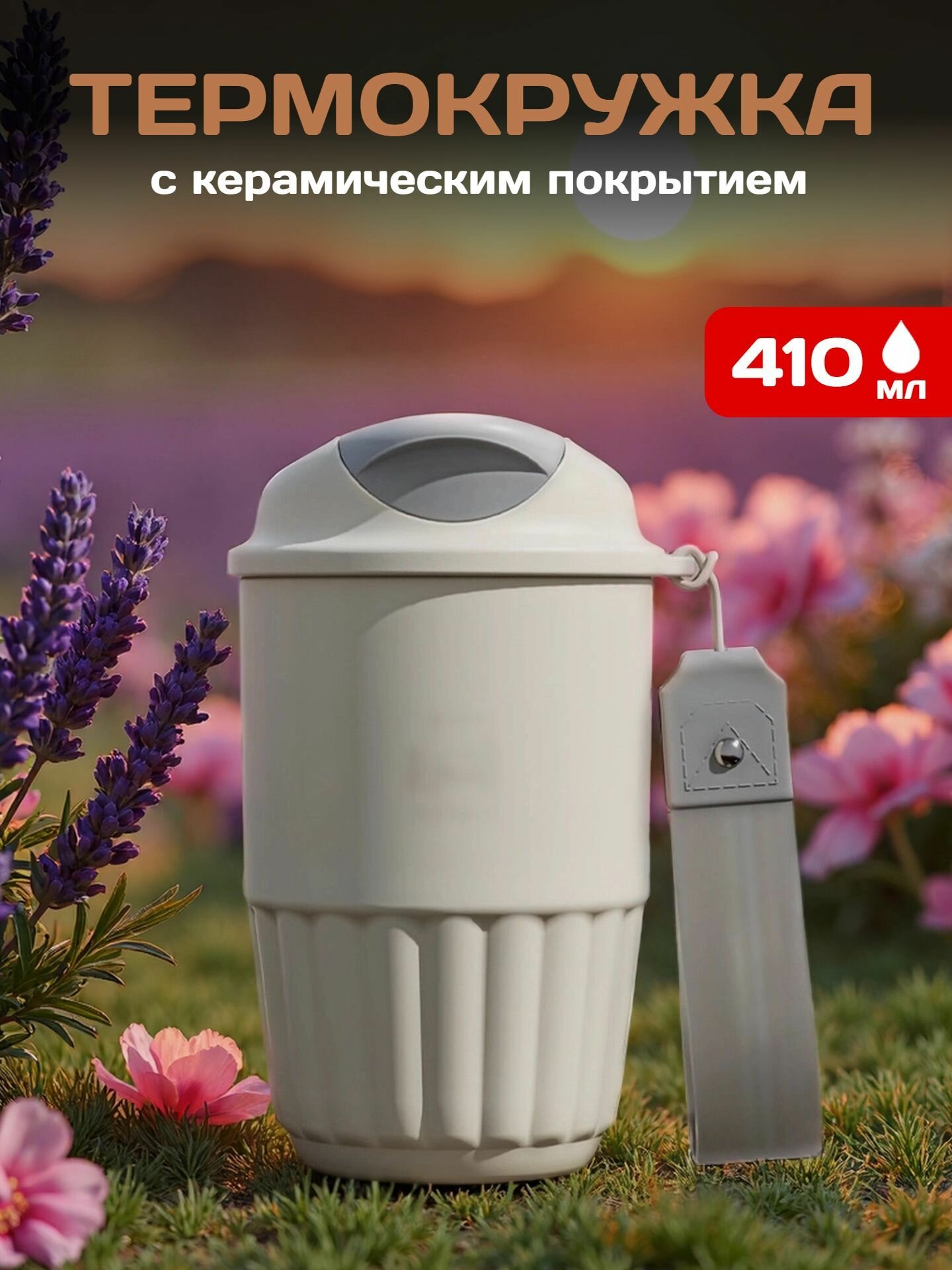 Термокружка с керамическим покрытием 410 мл.