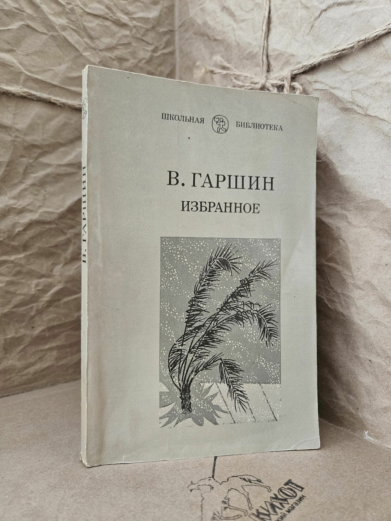 Гаршин В. М. Избранное
