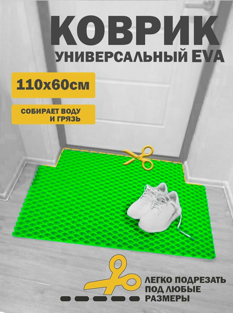 EVA Коврик Универсальный ЭВА лист 110х60 см. Салатовый ромб