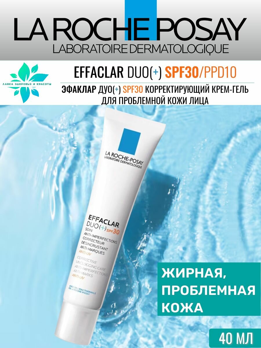 Корректирующий крем-гель для проблемной кожи La Roche-Posay (Ля Рош позе) Эфаклар ДУО+ с SPF30, 40 мл.