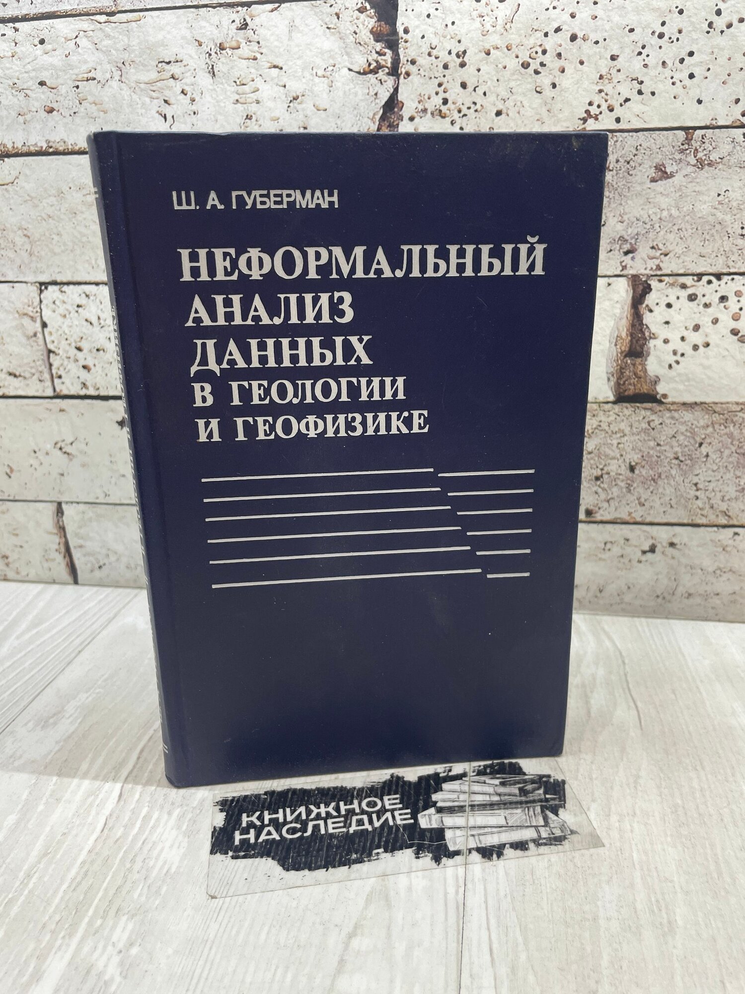 Губерман Ш. Неформальный анализ данных в геологии и геофизике. Недра 1987 г