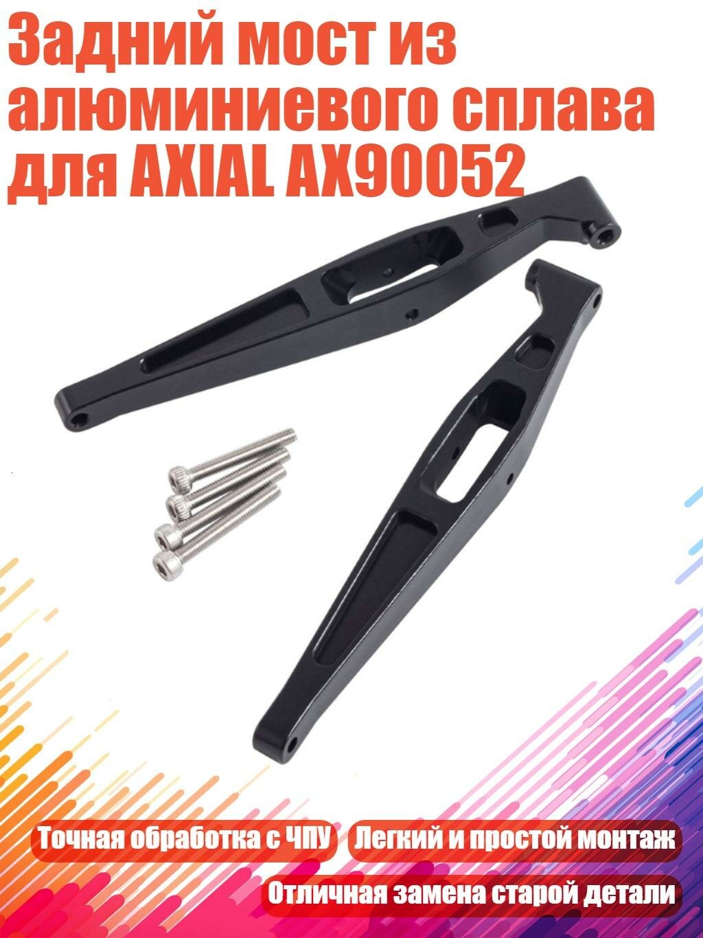 Задний мост из алюминиевого сплава для AXIAL AX90052, Черный