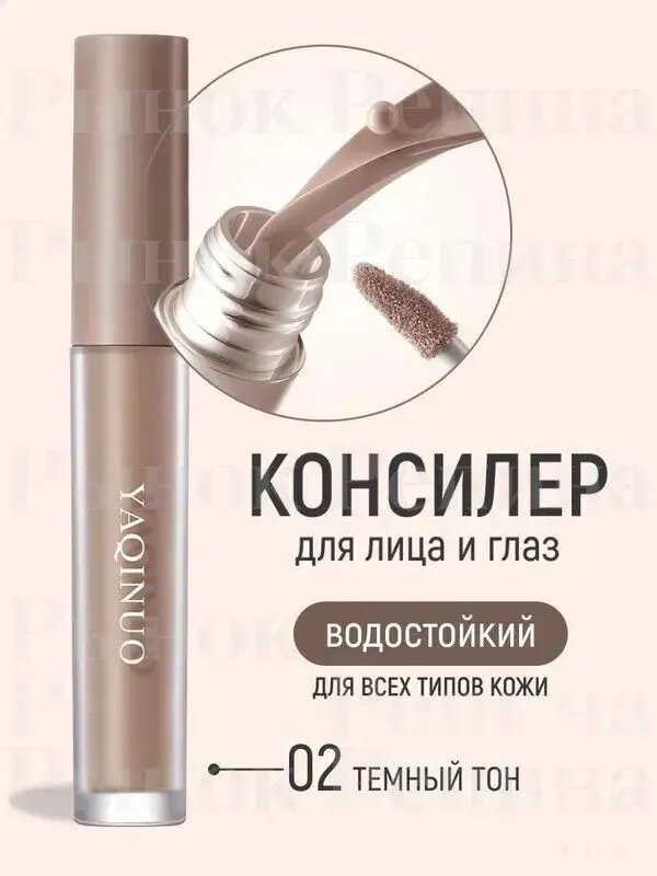 Корректор консилер для лица и глаз 01 жидкий плотный