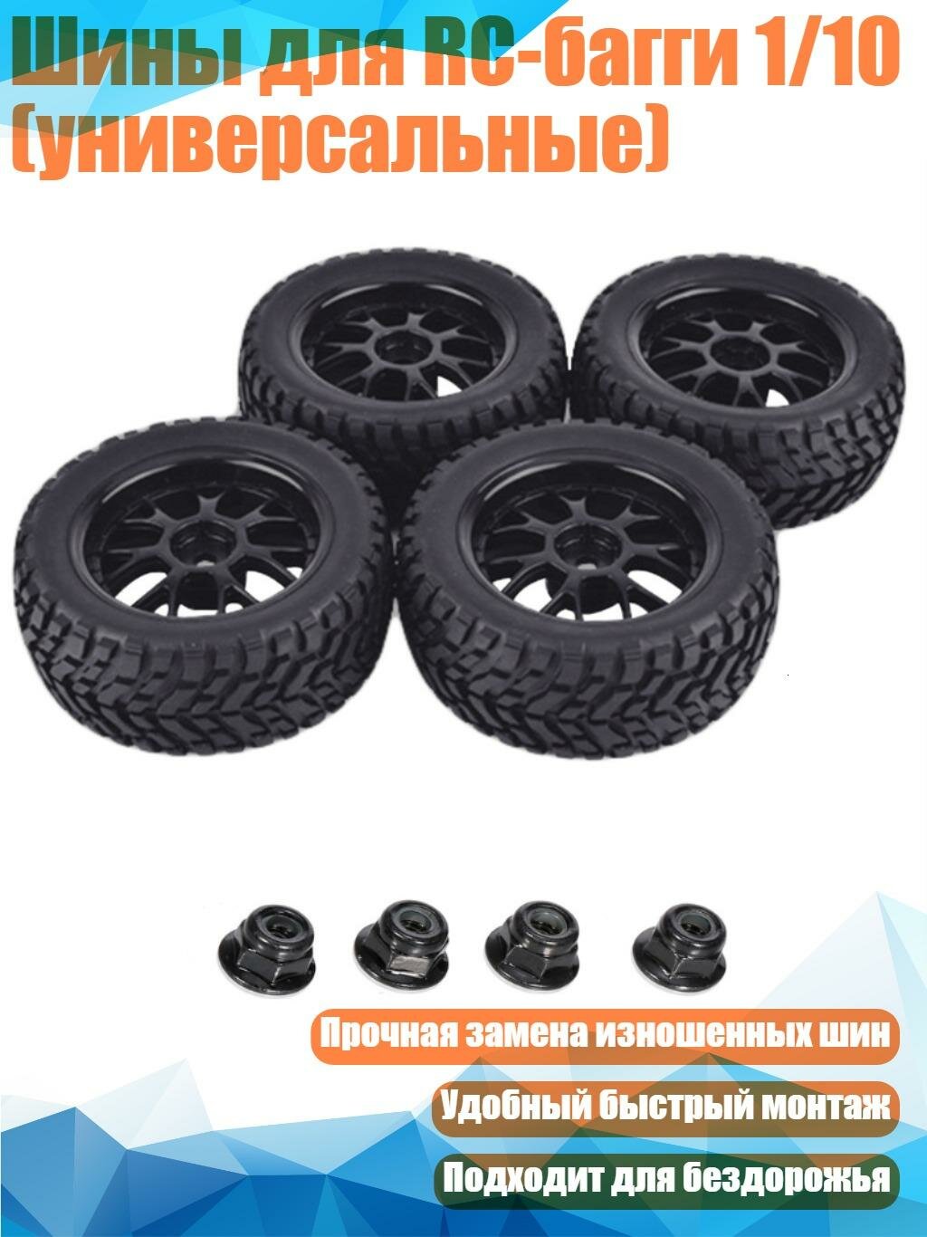 Шины для RC-багги 1/10 (универсальные)