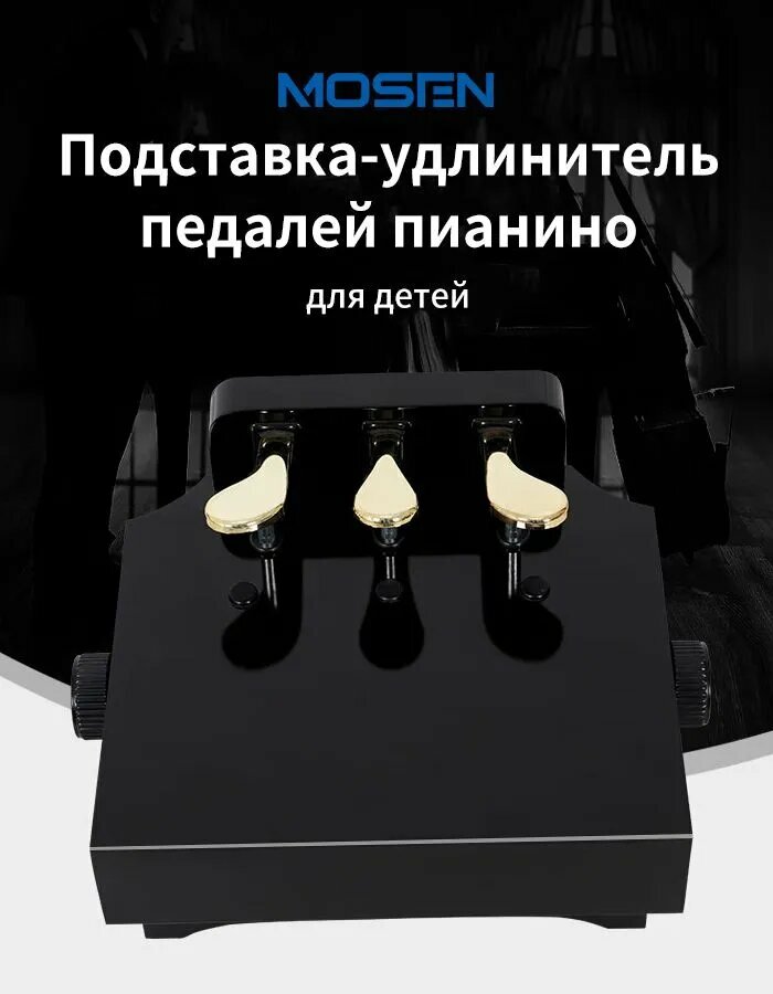 Педаль пианино 88 клавиш, универсальный рояль