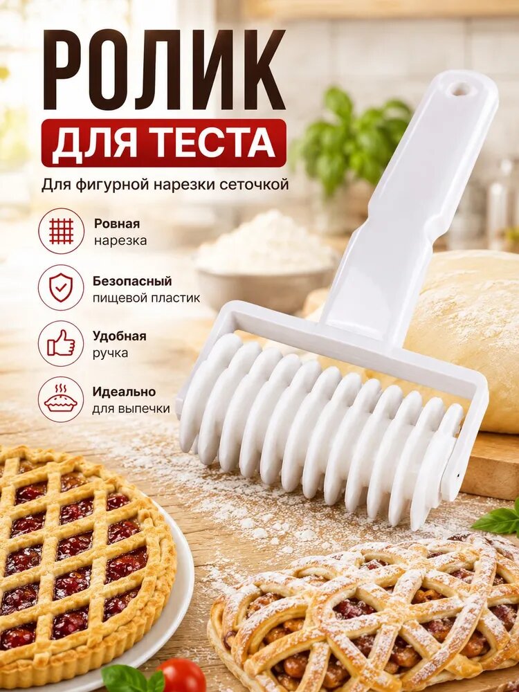 Нож кухонный для фигурной нарезки сеточкой / форма для выпечки и для запекания / ролик для теста лапшерезка