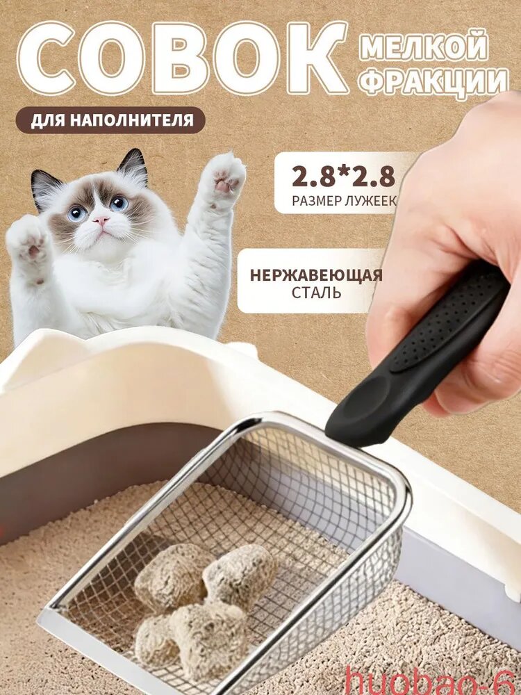 Металлический совок для кошачьего туалета Мелкие ячейки 2.8x2.8 мм, прочный, удобный