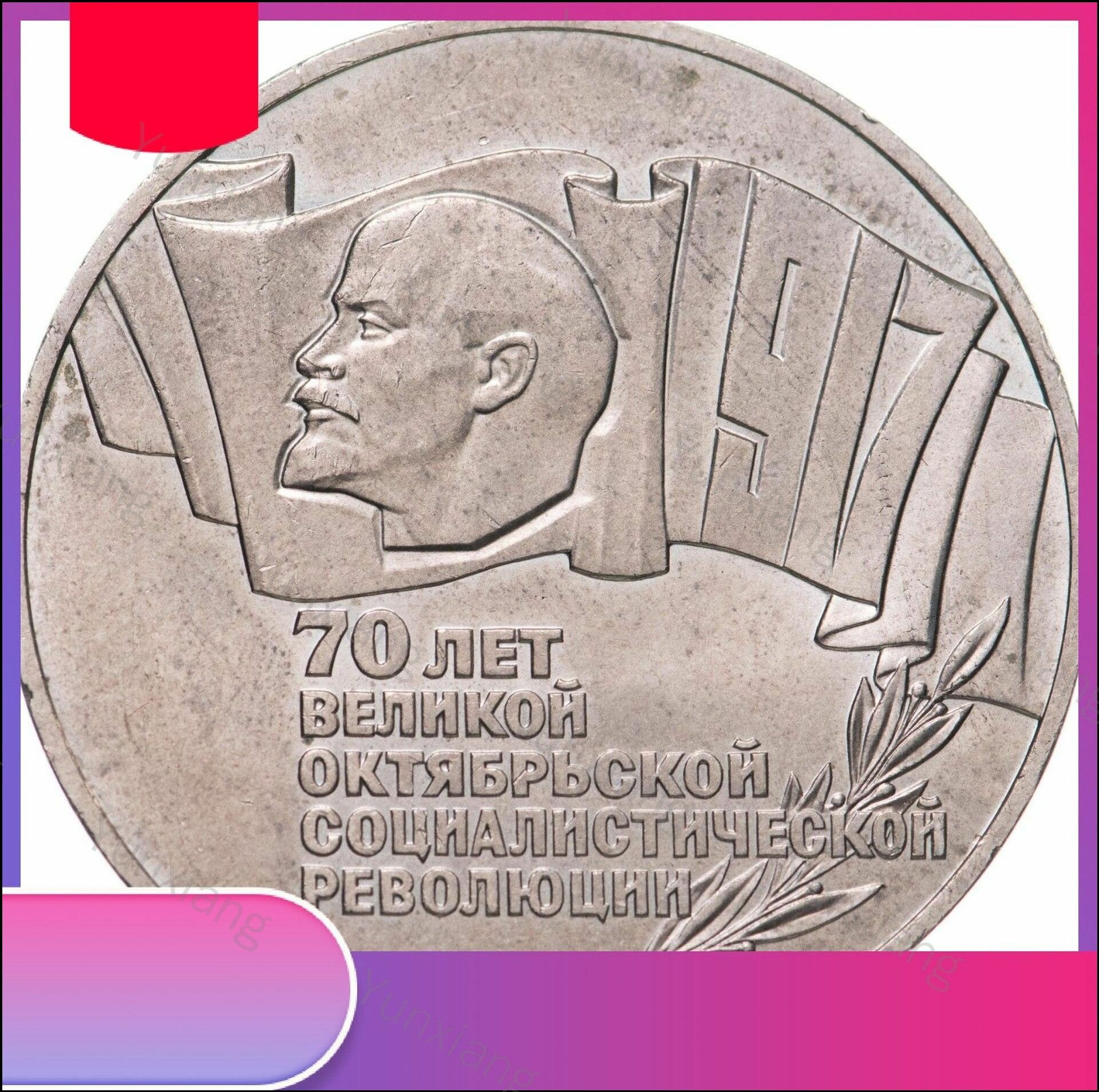 5 рублей 1987 70 лет Великой Октябрьской социалистической революции, сохранность XF/AU