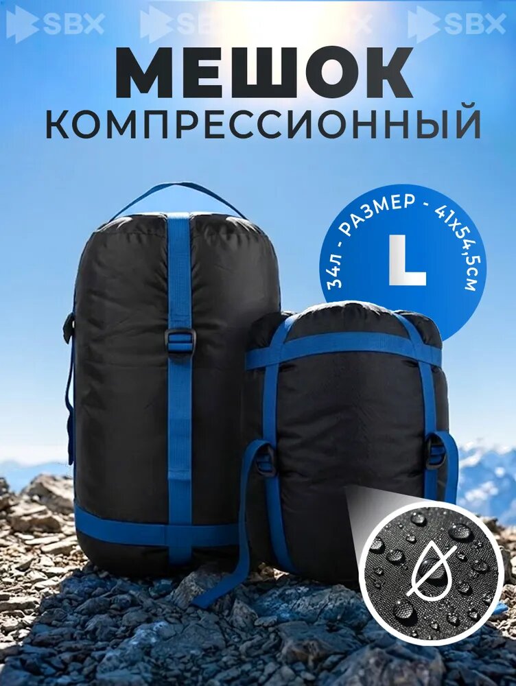 Мешок компрессионный SBX L 54,5х41 см, 34 л, чехол для туризма, синий