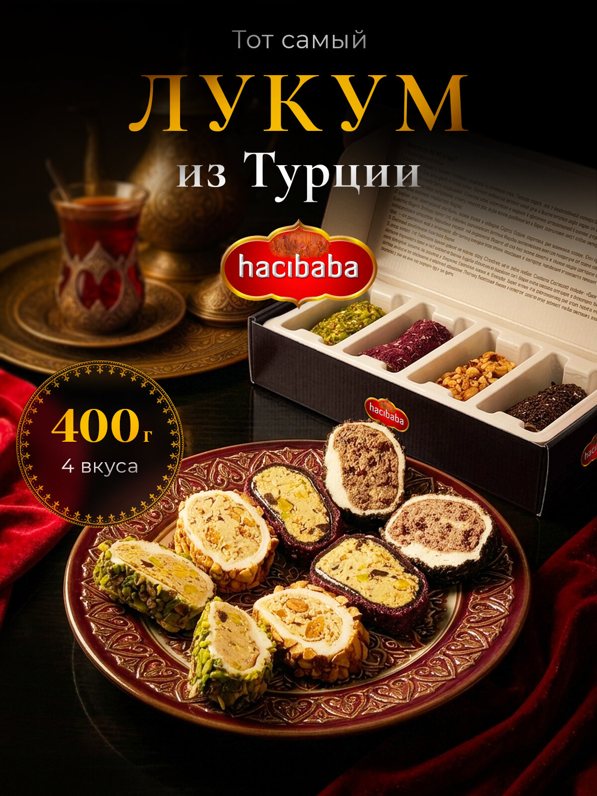 Рахат-лукум турецкий Бейоглу премиум ассорти, 400 г
