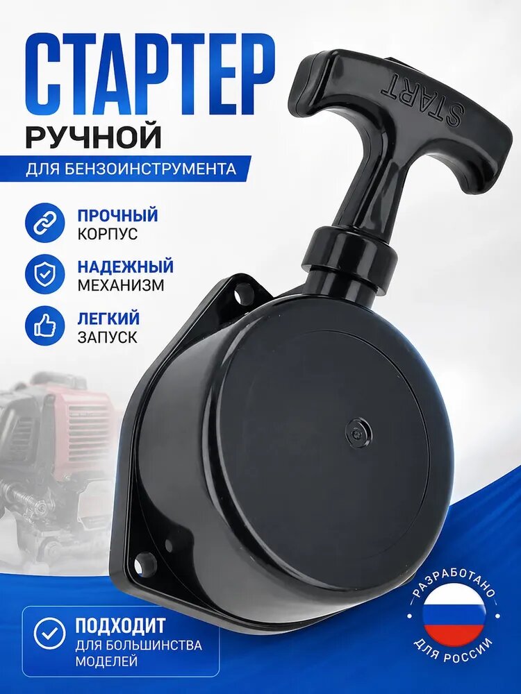 Стартер Patriot PT 233 для триммера (бензокосы) в сборе, черный
