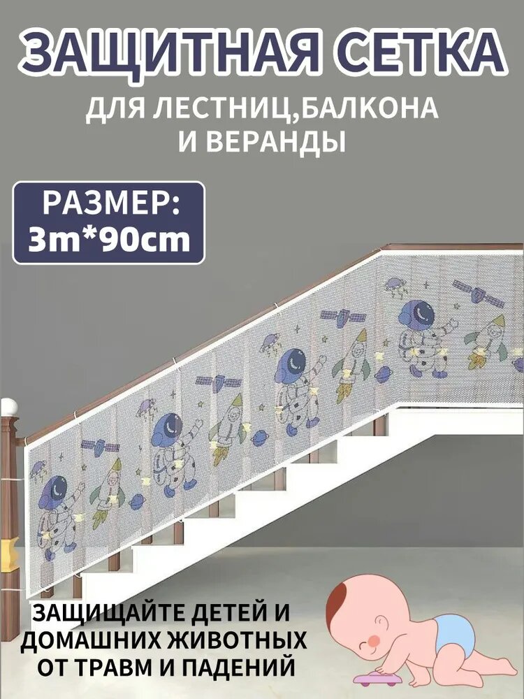 Защитная сетка на лестницу 3м*0.9м для детей от падения