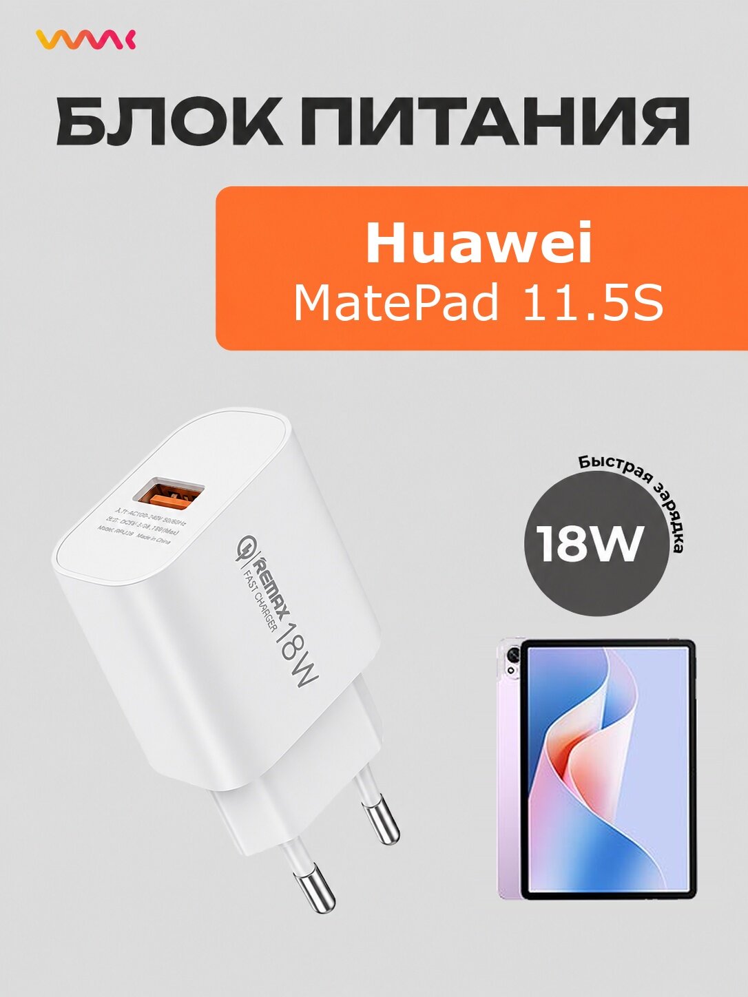 Зарядка для планшета Huawei MatePad 11.5S быстрая блок питания, адаптер