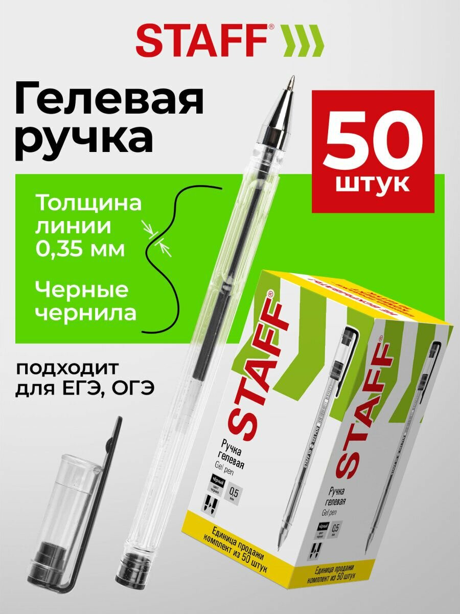 Гелевые ручки черные для ОГЭ и ЕГЭ, набор 50 штук, линия письма 0,35 мм, Staff