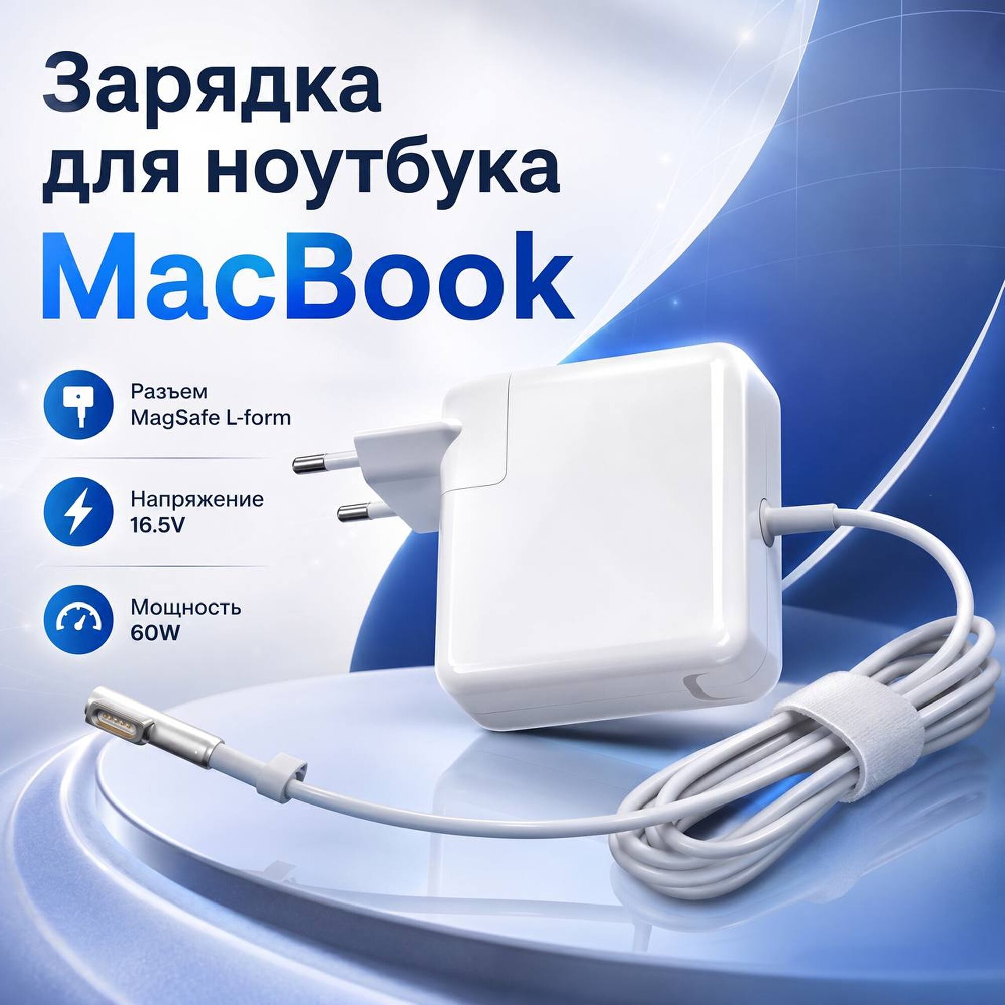 Блок питания (сетевой адаптер) для ноутбука Apple 16,5V, 3,65A, 60W (MagSafe L-form)