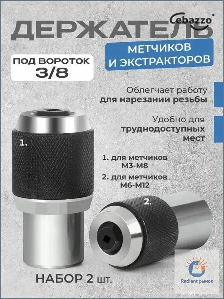 Держатель метчиков и экстракторов под трещетку 3/8", вороток 2ш