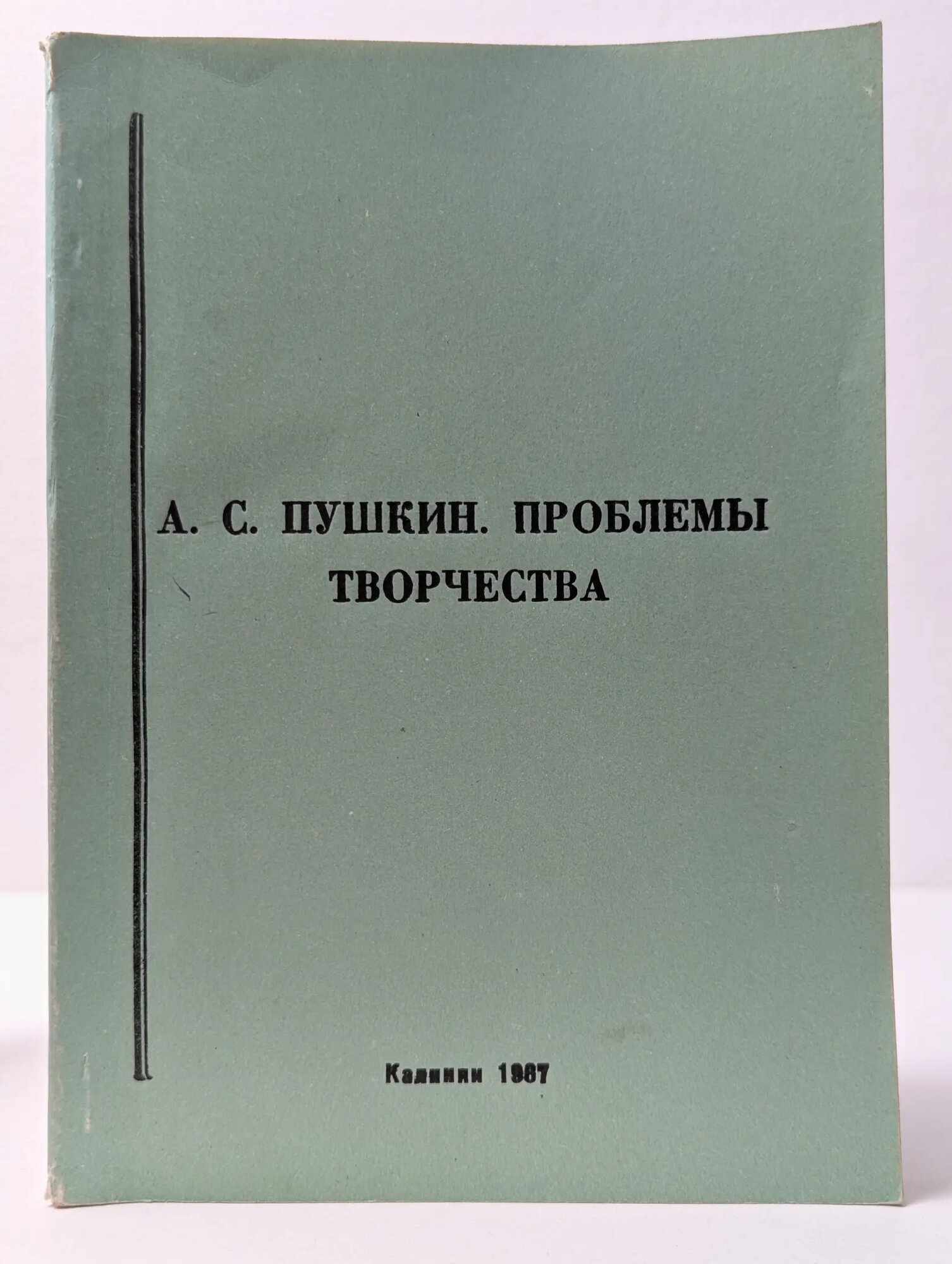 Александр Пушкин. Проблемы творчества Сборник 1987