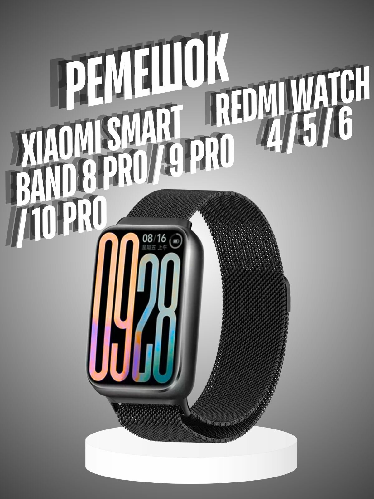 Ремешок для Xiaomi Smart Mi Band 8 Pro / 9 Pro / 10 Pro и Redmi Watch 4 / 5 / 6 браслет миланская петля