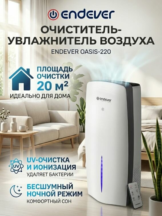 Очиститель-увлажнитель воздуха напольный с ионизацией и УФ лампой от пыли и шерсти для дома ENDEVER OASIS-220
