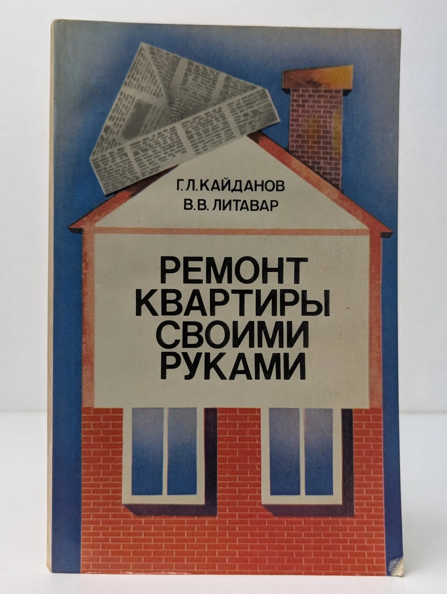Ремонт квартиры своими руками Кайданов Геннадий Львович, Литавар Вячеслав Васильевич 1988