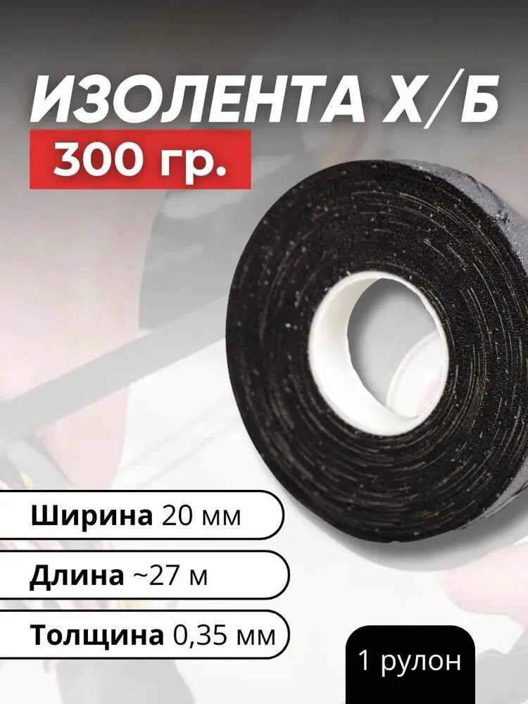 Изолента 20 мм 25 м 350 мкм, 1 шт.