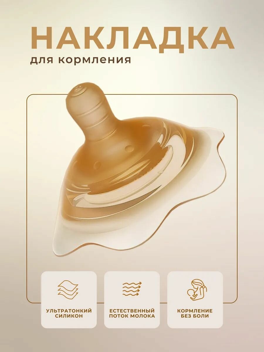 Силиконовая накладка на грудь для кормления, 1шт.