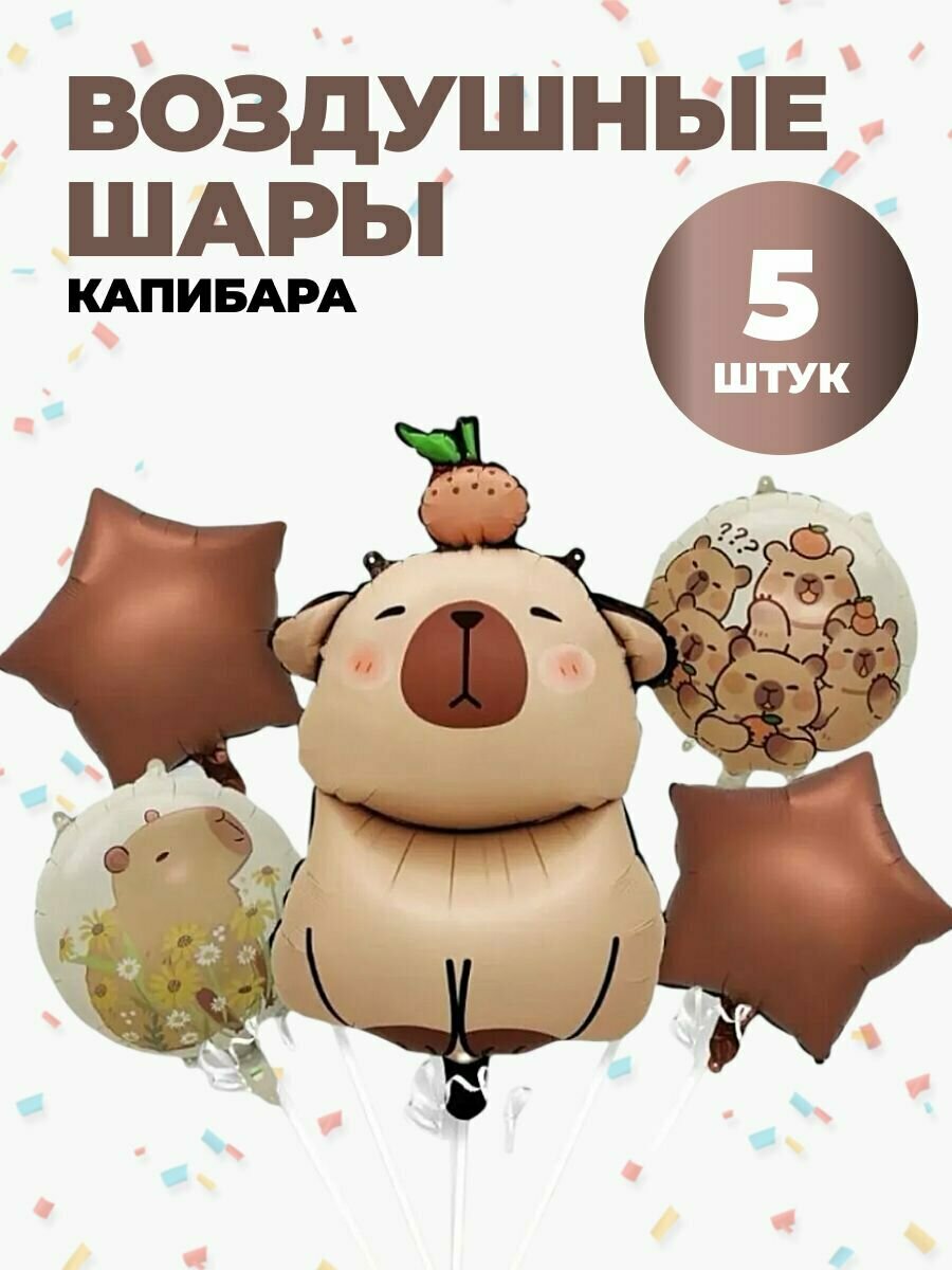 Набор фольгированных шаров | Капибара | 5 шт | Для вечеринки