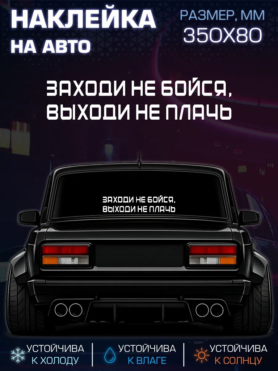 Наклейка на стекло авто "Заходи не бойся, выходи не плачь"