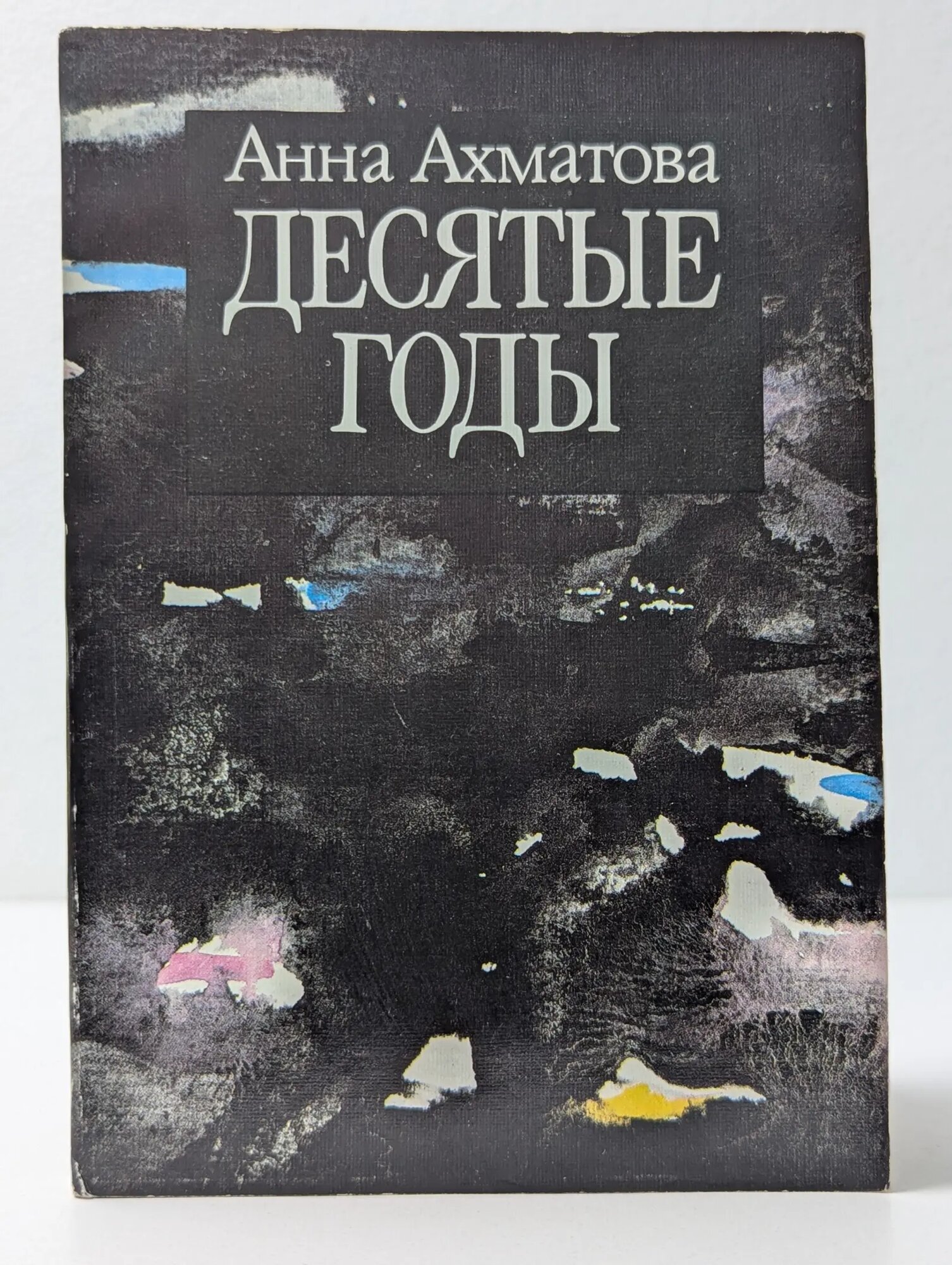 Анна Ахматова. В 5 книгах. Десятые годы Ахматова Анна Андреевна 1989