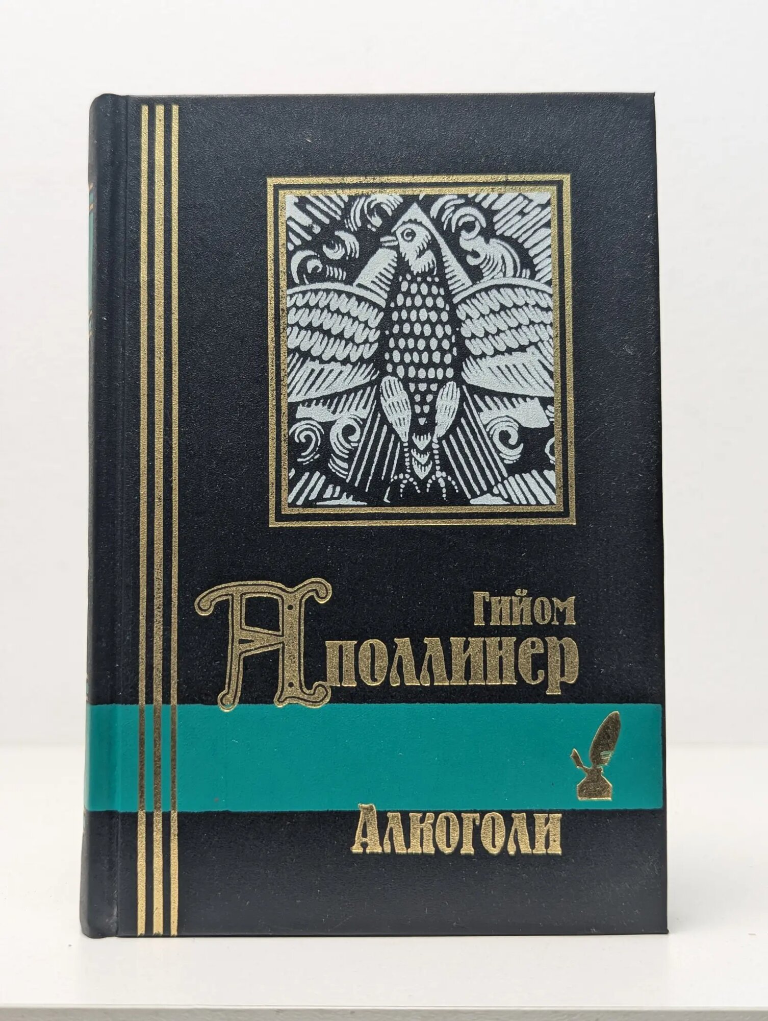 Алкоголи Аполлинер Гийом 1999