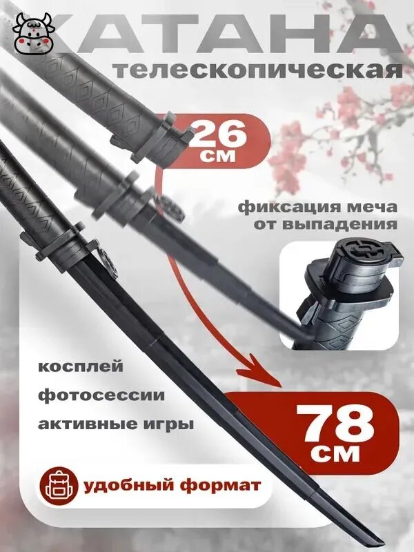 Игрушечная катана выдвижная телескопическая