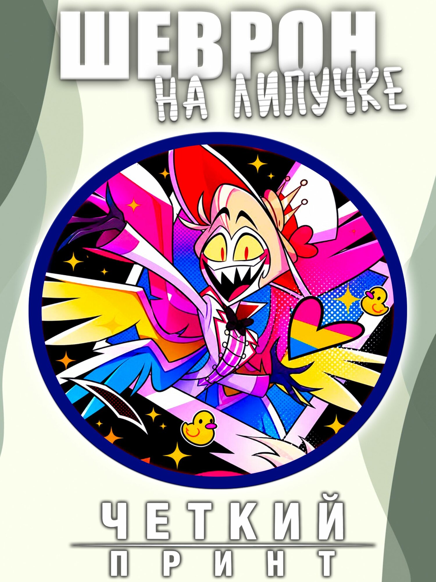 Шеврон (нашивка, патч) Люцифер. Отель Хазбин, 1 шт. в упаковке
