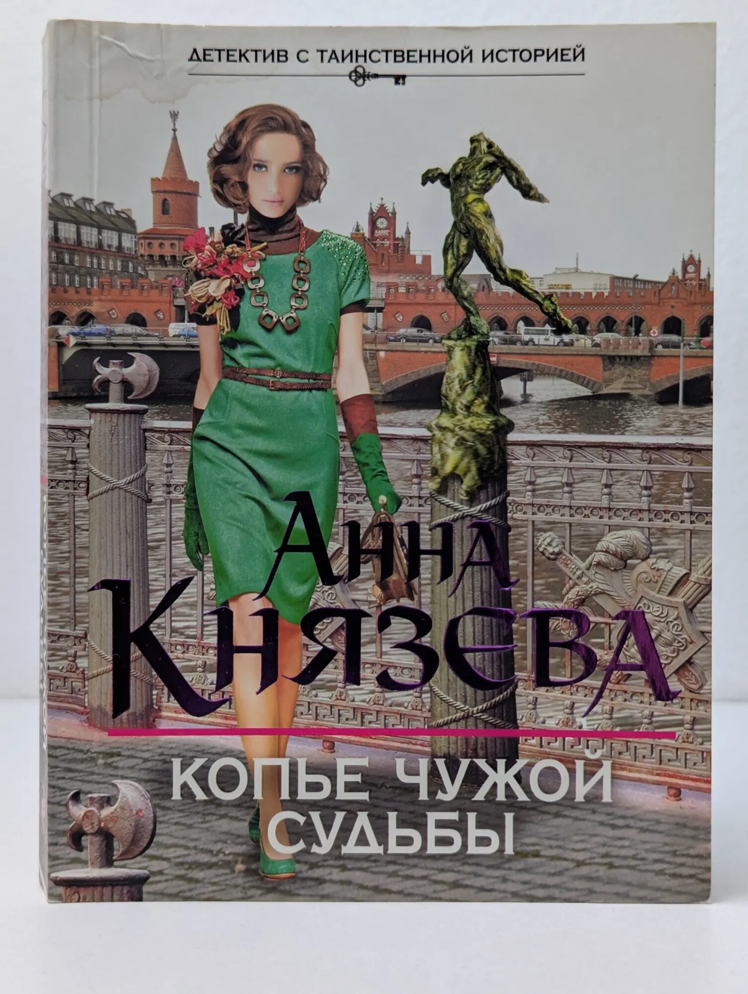 Детектив с таинственной историей. Копье чужой судьбы Князева Анна 2017