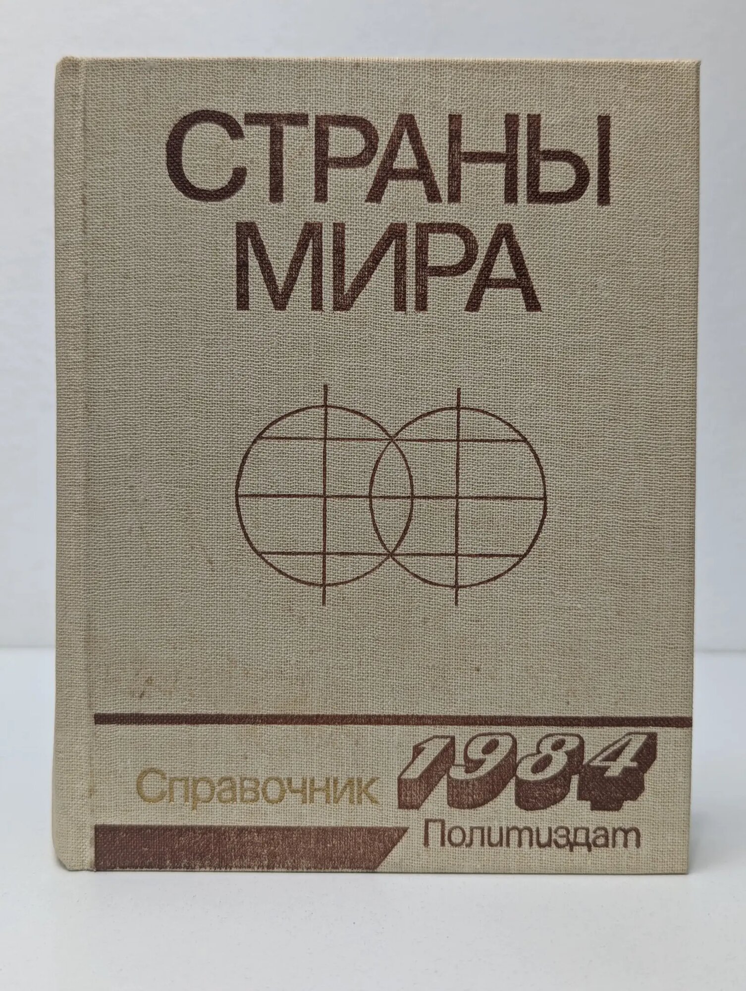 Страны мира. Краткий политически-экономический справочник. 1984 Сборник 1984
