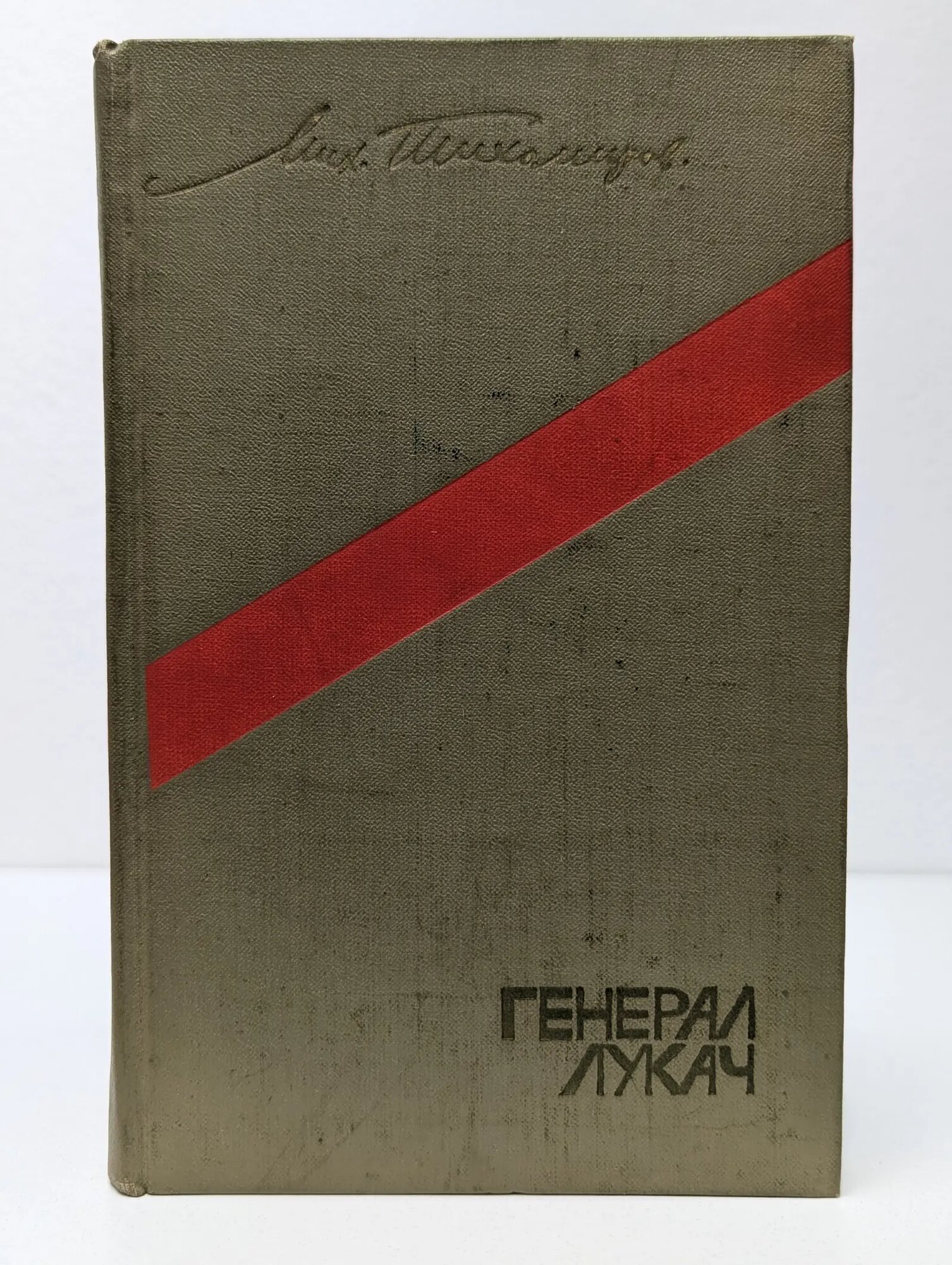 Генерал Лукач Тихомиров Михаил Иванович 1967